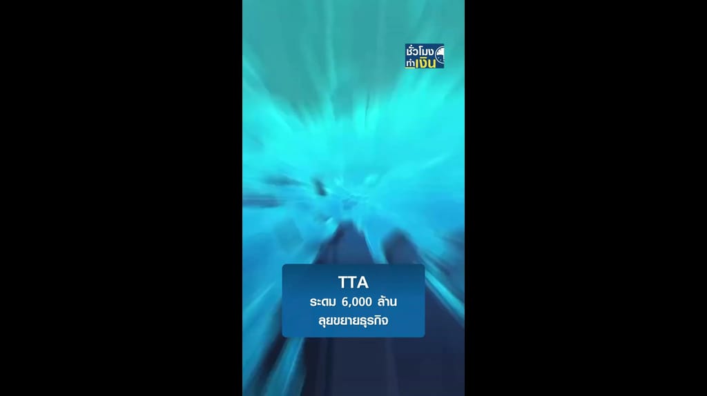 TTA ระดม 6,000 ล้าน ลุยขยายธุรกิจ | TNN ชั่วโมงทำเงิน | 9-12-67#shorts - TrueID Shorts