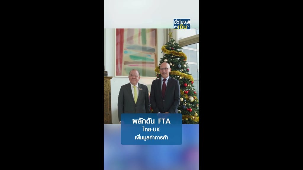 ผลักดัน FTA ไทย-UK เพิ่มมูลค่าการค้า | TNN ชั่วโมงทำเงิน | 9-12-67#shorts - TrueID Shorts