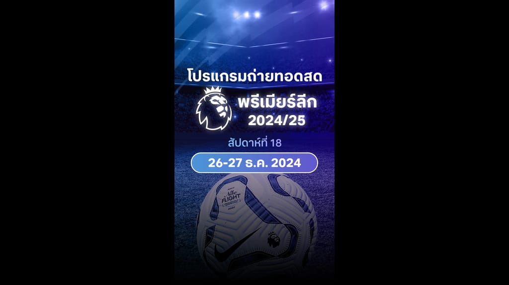 [EPL] เปิดโปรแกรมพรีเมียร์ลีก 2024/25 สัปดาห์ที่ 18 - TrueID Shorts