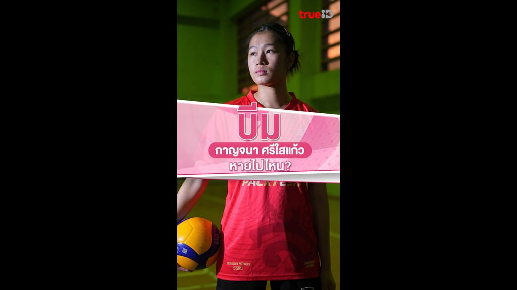 บีมหายไปไหนมา - TrueID Shorts