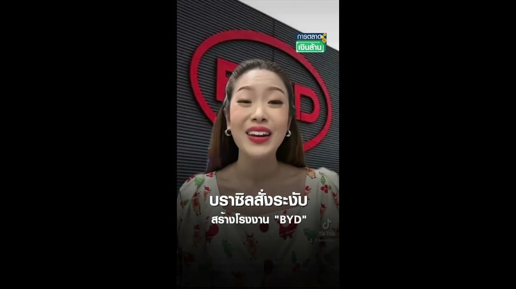 บราซิลระงับสร้างโรงงาน "BYD" เหตุเข้าข่ายใช้แรงงานทาส | การตลาดเงินล้าน 26 ธ.ค. 67 - TrueID Shorts