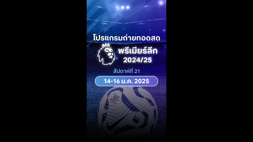 [EPL] เปิดโปรแกรมพรีเมียร์ลีก 2024/25 สัปดาห์ที่ 21 - TrueID Shorts