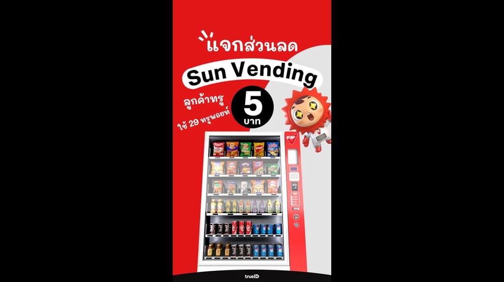 ลด 5 บาท สินค้าในตู้กดของกิน Sun Vending ใช้ 29 ทรูพอยท์ ลดคุ้ม - TrueID Shorts