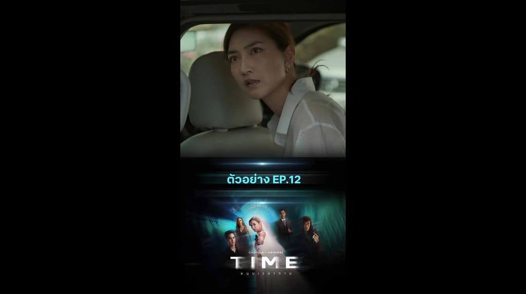 ตัวอย่างTIME หมุนเวลาตาย EP.12 - TrueID Shorts