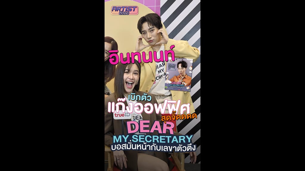 อินทนนท์ ตัวจี๊ดแก๊งออฟฟิศแห่งซีรีส์ Dear My Secretary - TrueID Shorts