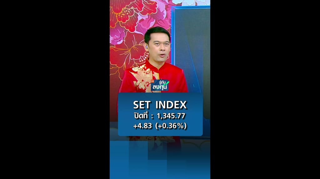 หุ้นไทยวันนี้ SET 5PM (เซ็ทไฟว์ พีเอ็ม) I TNN รู้ทันลงทุน I 28-01-68 - TrueID Shorts