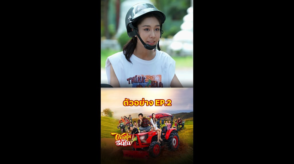 ตัวอย่าง ไอ้หนุ่มรถไถ EP.2 - TrueID Shorts