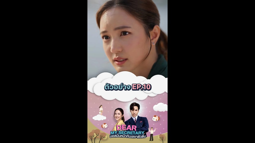 TEASER EP.10 : Dear My Secretary บอสมั่นหน้ากับเลขาตัวตึง - TrueID Shorts