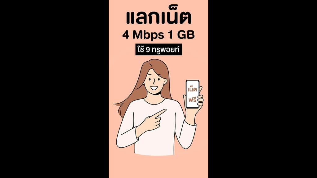 แลกเน็ต 4 Mbps 1 GB ใช้เพียง 9 ทรูพอยท์ เล่นได้ 6 ชั่วโมง - TrueID Shorts