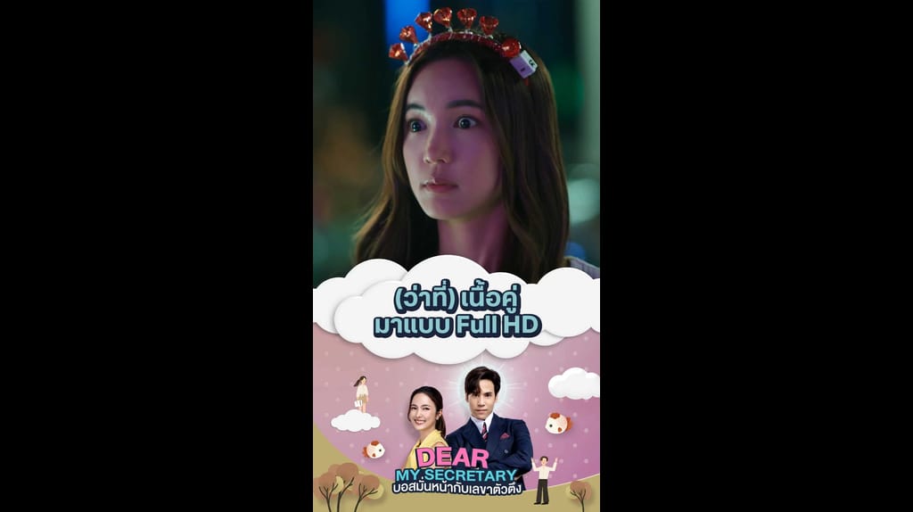 ไฮไลท์ Dear My Secretary บอสมั่นหน้ากับเลขาตัวตึง : (ว่าที่) เนื้อคู่มาแบบ Full HD - TrueID Shorts