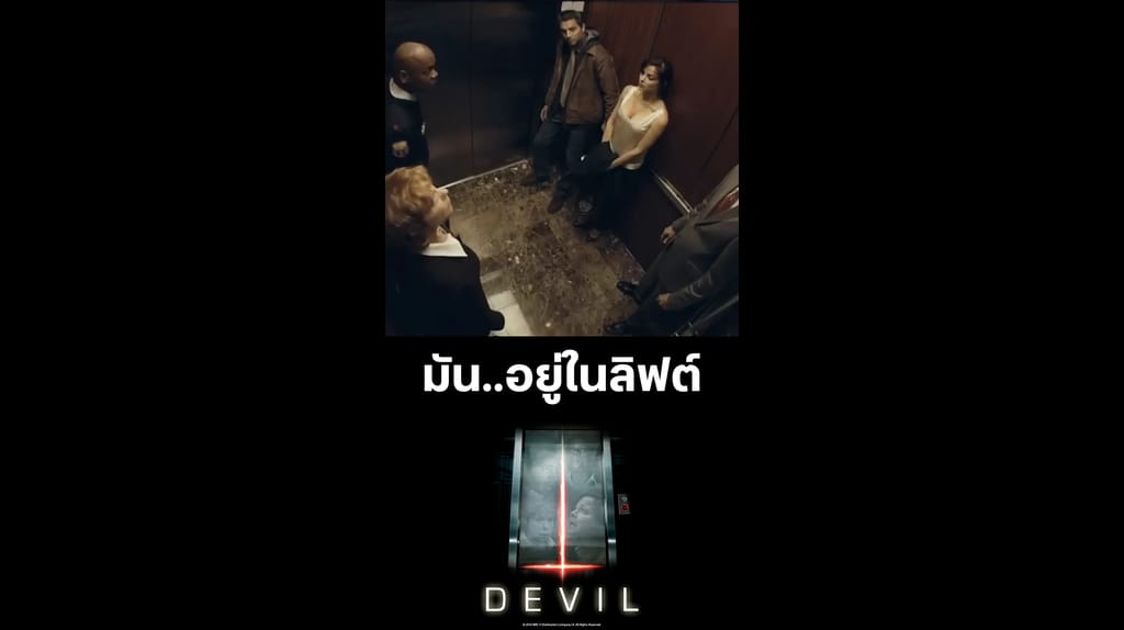 ตัวอย่างภาพยนตร์ DEVIL ปีศาจ - TrueID Shorts
