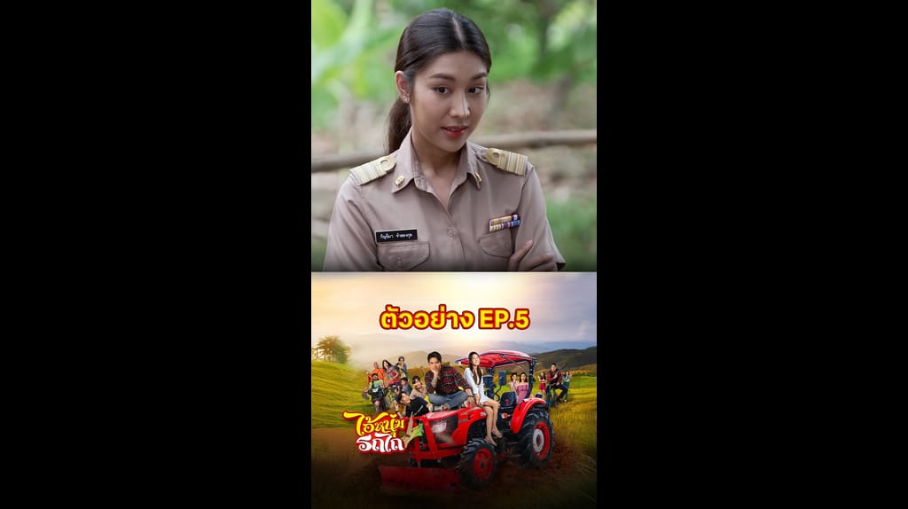 ตัวอย่าง ไอ้หนุ่มรถไถ EP.5 - TrueID Shorts