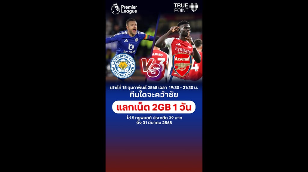 แลกเน็ตดูบอลคู่เดือด 2GB 1วัน ใช้ 5 ทรูพอยท์ เลสเตอร์ ซิตี้ พบ อาร์เซน่อล - TrueID Shorts