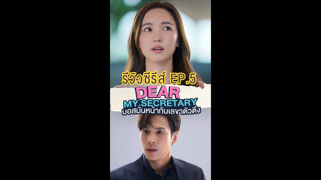รีวิวซีรีส์ บอสมั่นหน้ากับเลขาตัวตึง EP.5 - TrueID Shorts