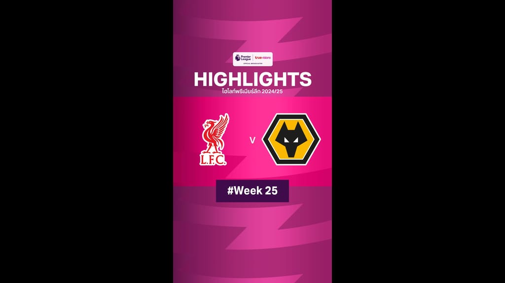 ลิเวอร์พูลมีเสียว วูล์ฟ บุกใส่รัวๆ แต่ยังเฉือนชนะ 2-1 - TrueID Shorts