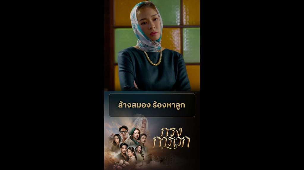 รวมช็อตสุดฟิน กรงการเวก EP.2 - TrueID Shorts