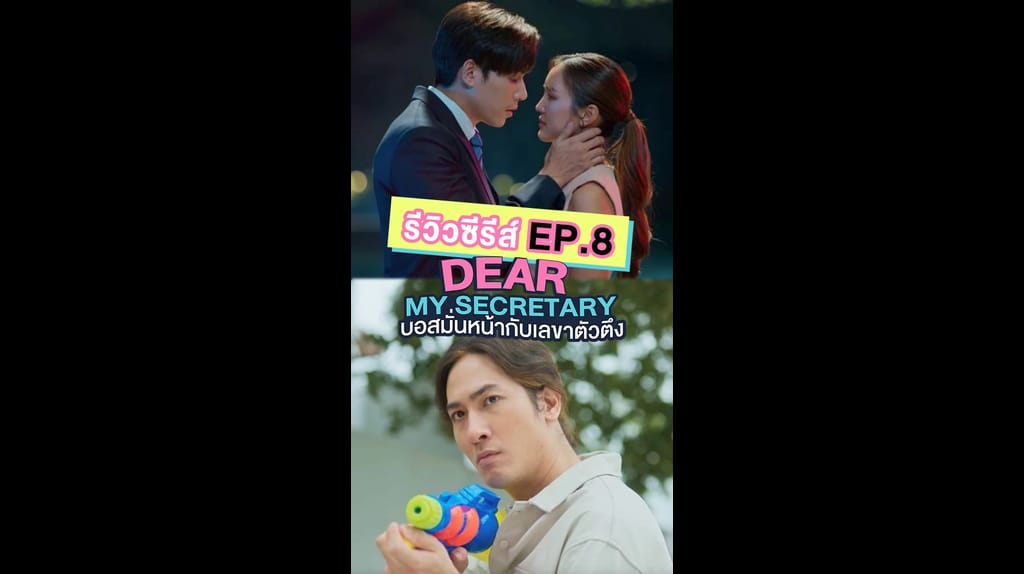 รีวิวซีรีส์ บอสมั่นหน้ากับเลขาตัวตึง EP.8 - TrueID Shorts