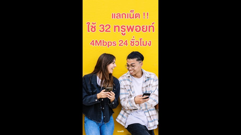 ประหยัด 32 บาท เน็ตไม่อั้นเต็มวัน 4Mbps - TrueID Shorts