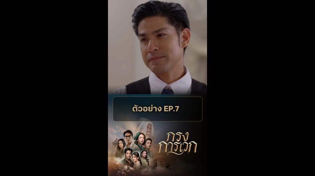 ตัวอย่าง กรงการเวก EP.7 - TrueID Shorts