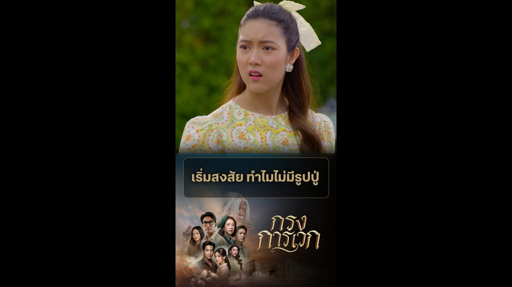 ไฮไลท์ กรงการเวก EP.7-02 - TrueID Shorts