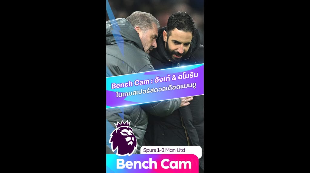 Bench Cam : อังเก้ & อโมริม ในเกมสเปอร์สดวลเดือดแมนยู - TrueID Shorts
