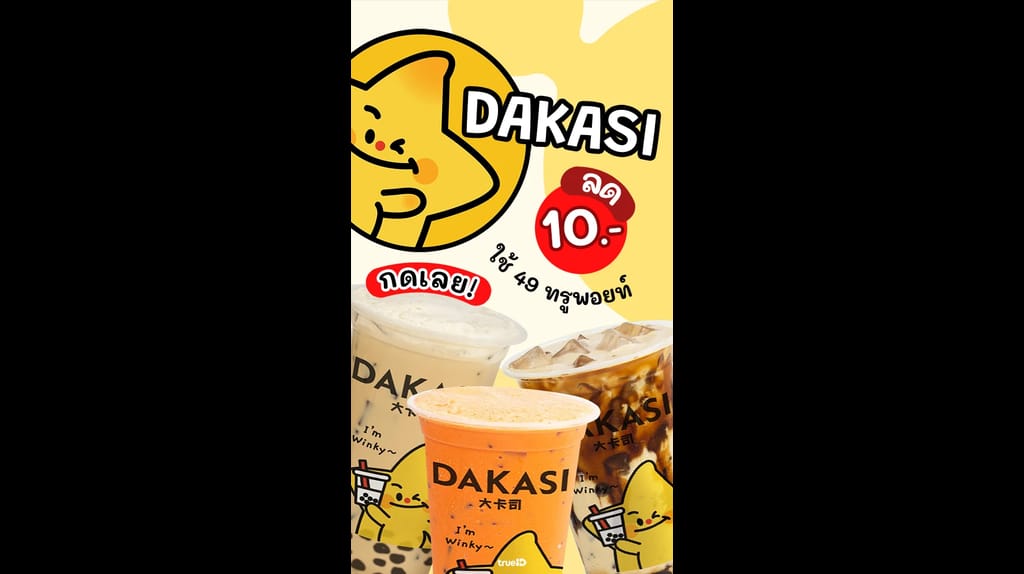 กดเลย! Dakasi ลด 10 บาท เมนูเครื่องดื่ม ลูกค้าทรู ใช้แค่ 49 ทรูพอยท์ ...