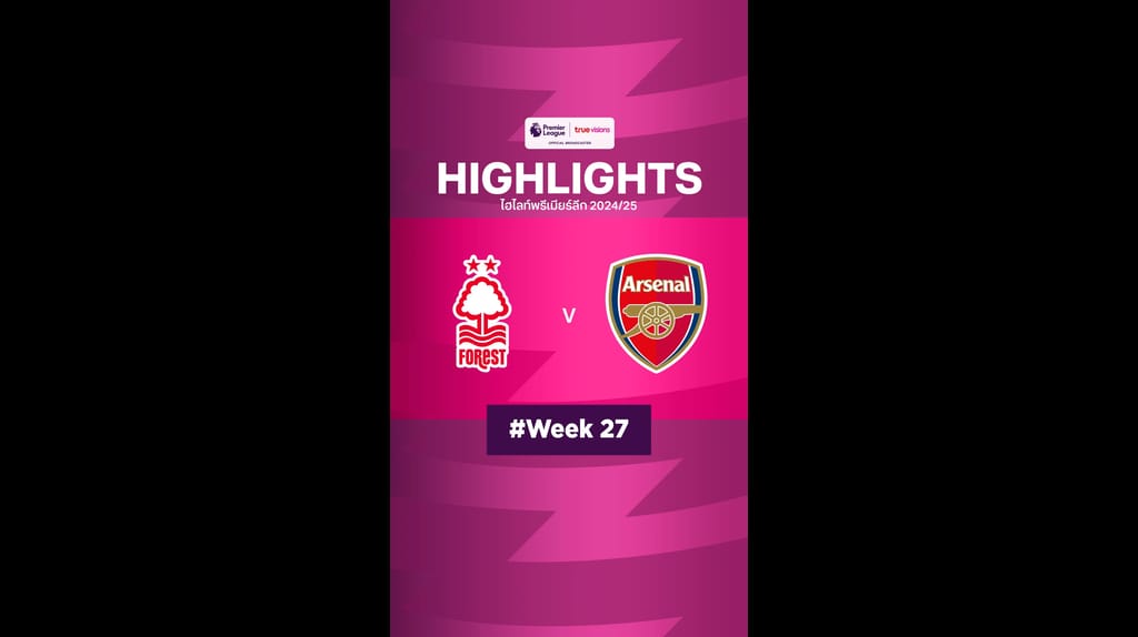 ปืนใหญ่แทบหมดลุ้นแชมป์ ฟอเรสต์ ยันเสมอ อาร์เซน่อล 1-1 - TrueID Shorts