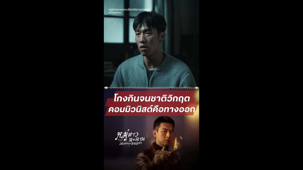 หมู่ดาวฉายฉาน เมื่อปณิธานฉายแสง EP.27 : ชาติพังถ้าไม่มีคอมมิวนิสต์ ...