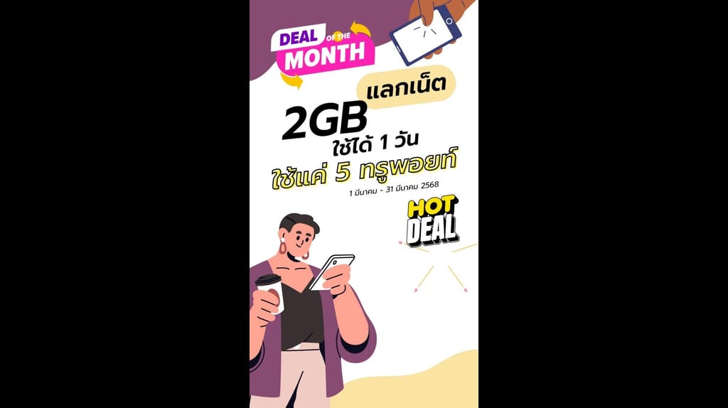 แลกเน็ต สุดคุ้ม 2GB ใช้ได้ 1 วัน แค่ 5 ทรูพอยท์ - TrueID Shorts