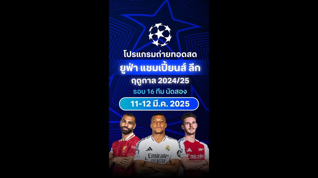 [UCL] โปรแกรม ยูฟ่า แชมเปี้ยนส์ ลีก 2024/25 รอบ 16 ทีม นัดสอง - TrueID Shorts