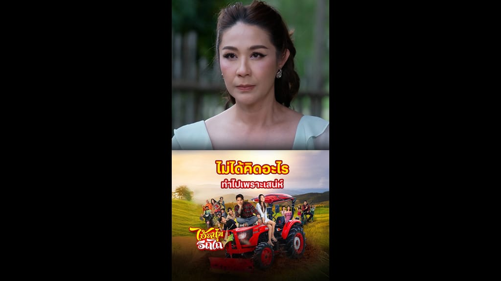 ไฮไลท์ ไอ้หนุ่มรถไถ EP.25-02 - TrueID Shorts