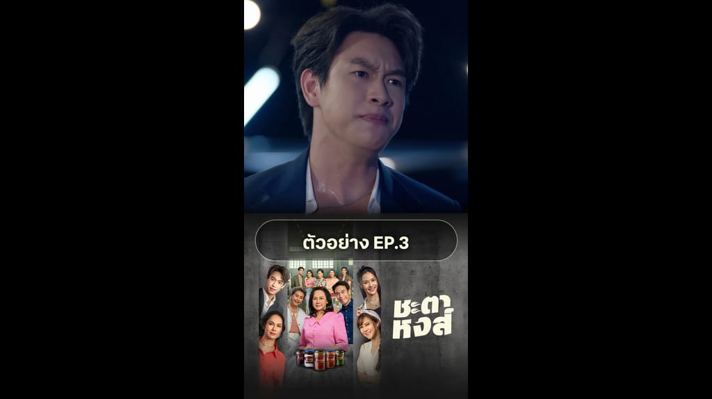 ตัวอย่าง ชะตาหงส์ EP.3 - TrueID Shorts