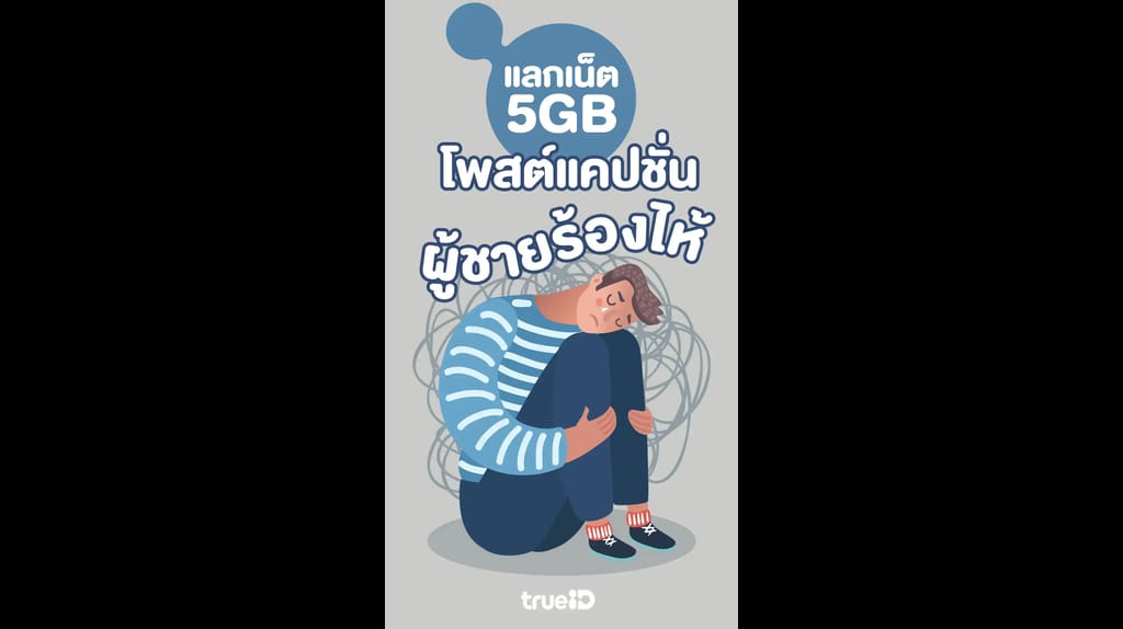 แลกเน็ต 5GB โพสต์แคปชั่นผู้ชายร้องไห้ เศร้าๆ อ้อนๆ - TrueID Shorts
