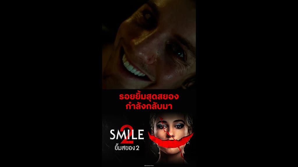 ตัวอย่างภาพยนตร์ Smile 2 ยิ้มสยอง 2 - TrueID Shorts