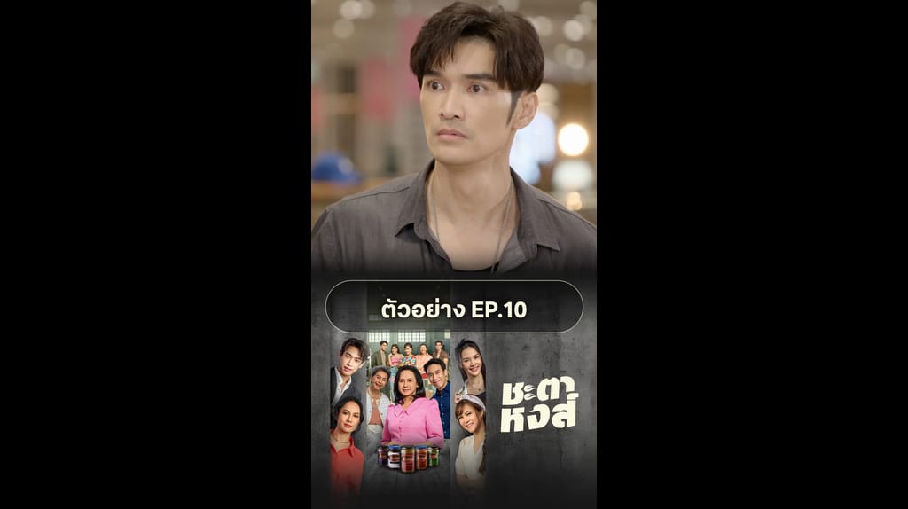 ตัวอย่าง ชะตาหงส์ EP.10 - TrueID Shorts