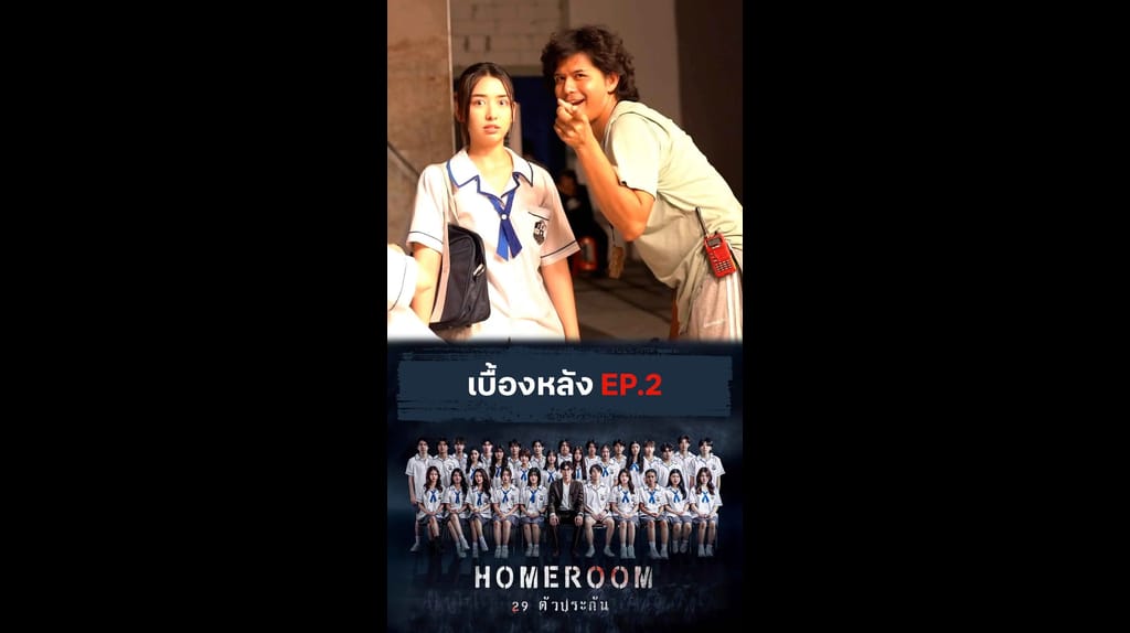 เบื้องหลัง EP.2 : HOMEROOM 29 ตัวประกัน - TrueID Shorts