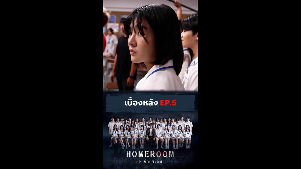 เบื้องหลัง EP.5 : HOMEROOM 29 ตัวประกัน - TrueID Shorts