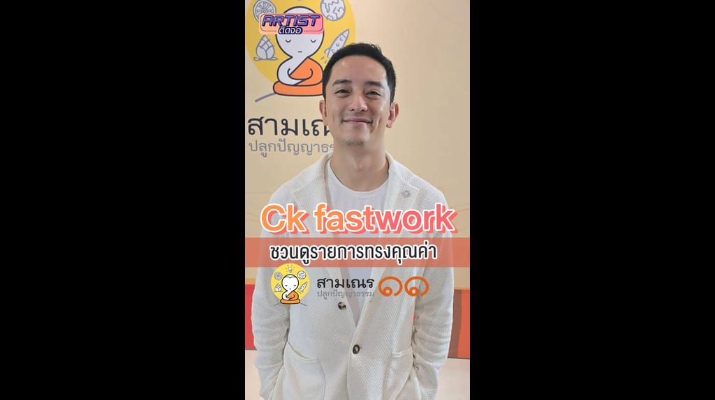 CK Fastwork ชวนดูรายการทรงคุณค่า สามเณรปลูกปัญญาธรรมปี ๑๑ - TrueID Shorts