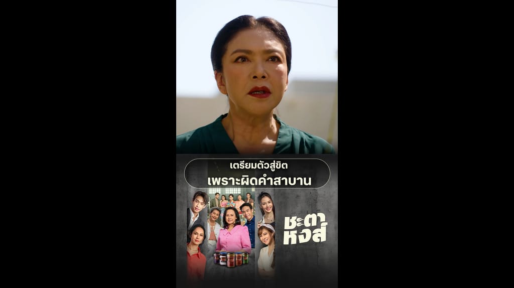 รวมช็อตสุดฟิน ชะตาหงส์ EP.12 - TrueID Shorts