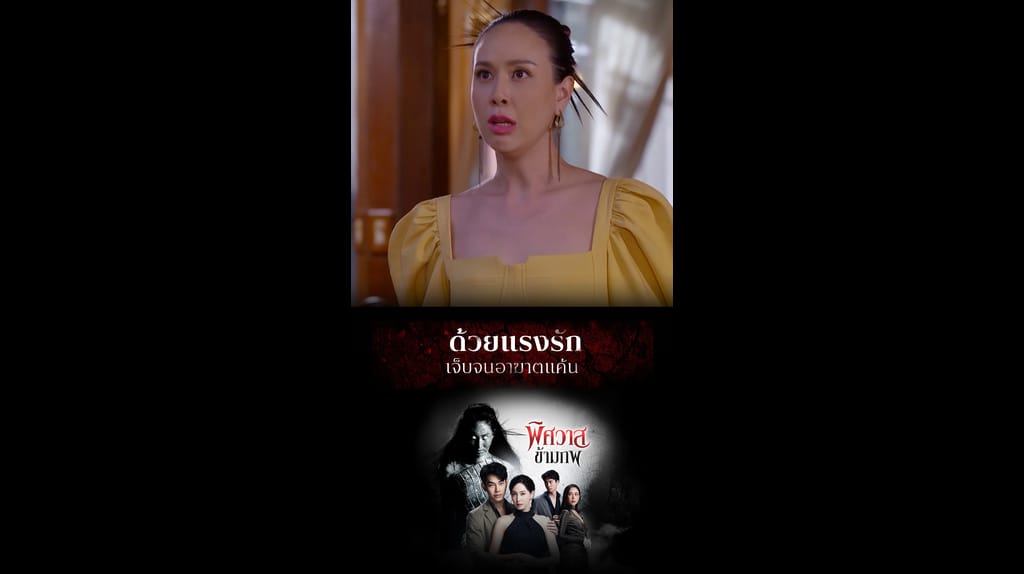 ไฮไลท์ พิศวาสข้ามภพ EP.5-01 - TrueID Shorts