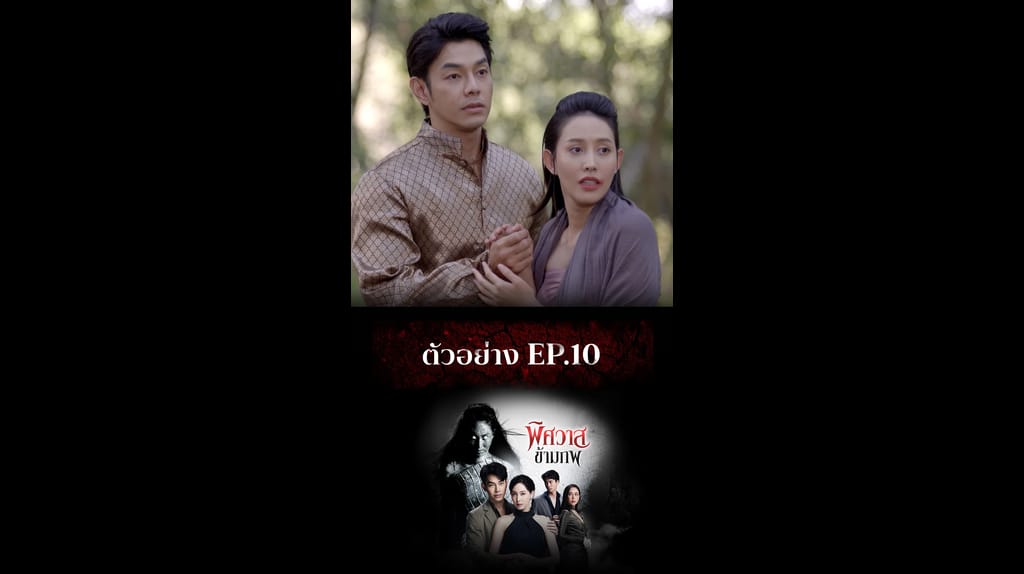 ตัวอย่าง พิศวาสข้ามภพ EP.10 - TrueID Shorts