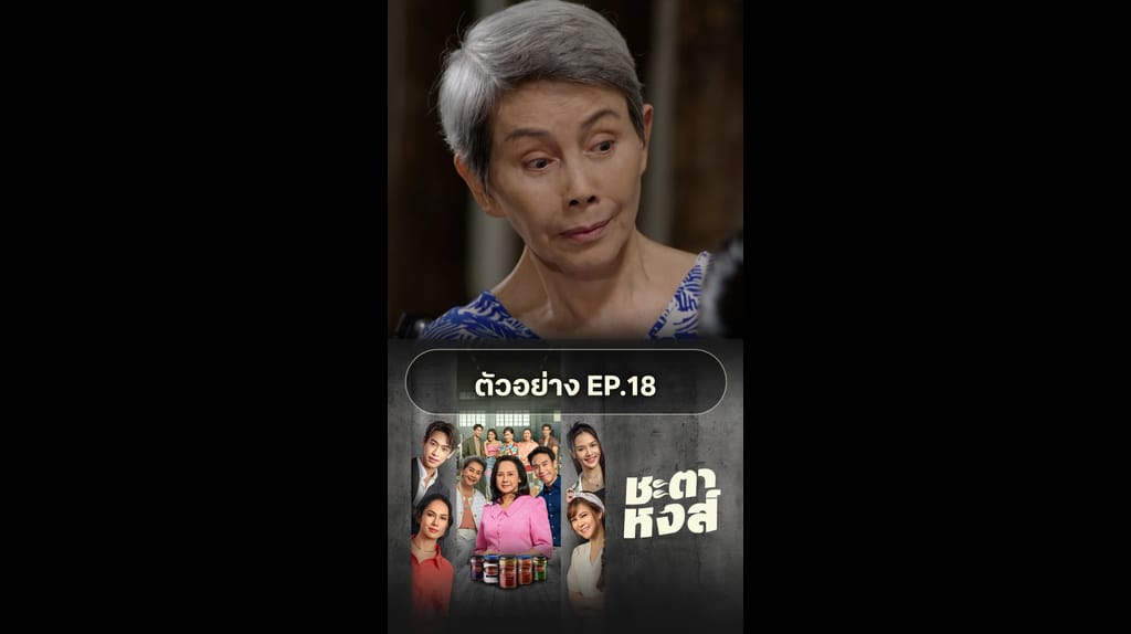 ตัวอย่าง ชะตาหงส์ EP.18 - TrueID Shorts