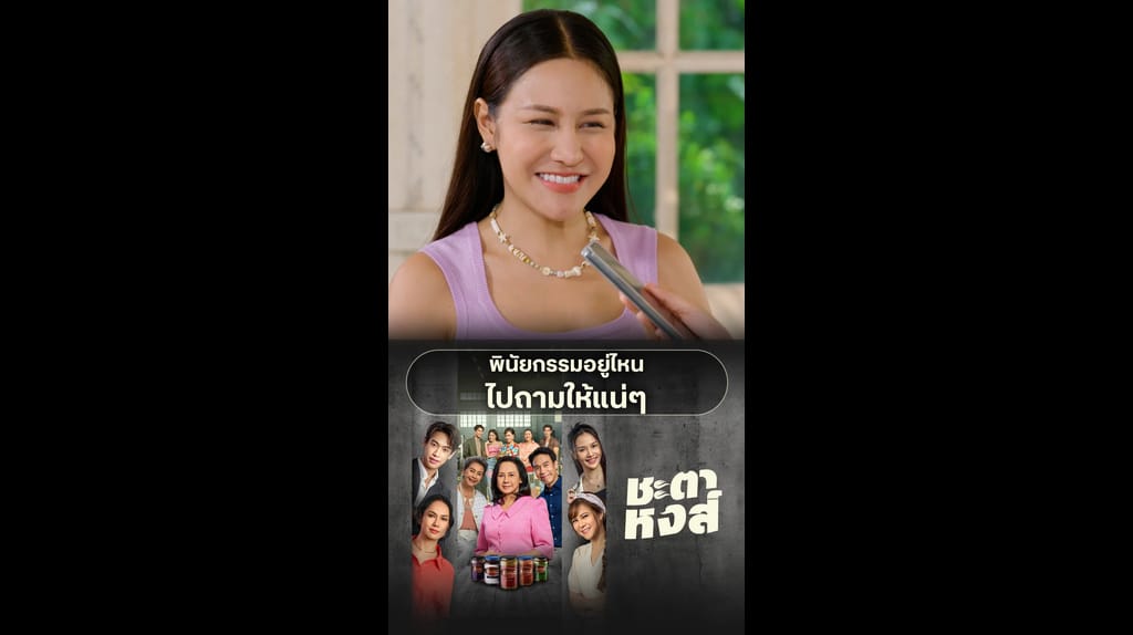 ไฮไลท์ ชะตาหงส์ EP.18-01 - TrueID Shorts