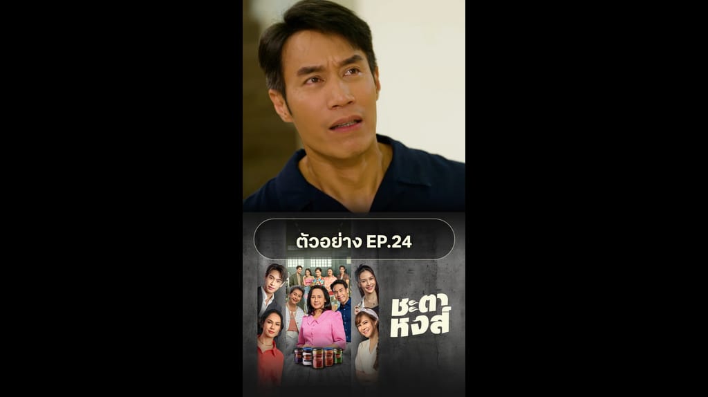 ตัวอย่าง ชะตาหงส์ EP.24 - TrueID Shorts
