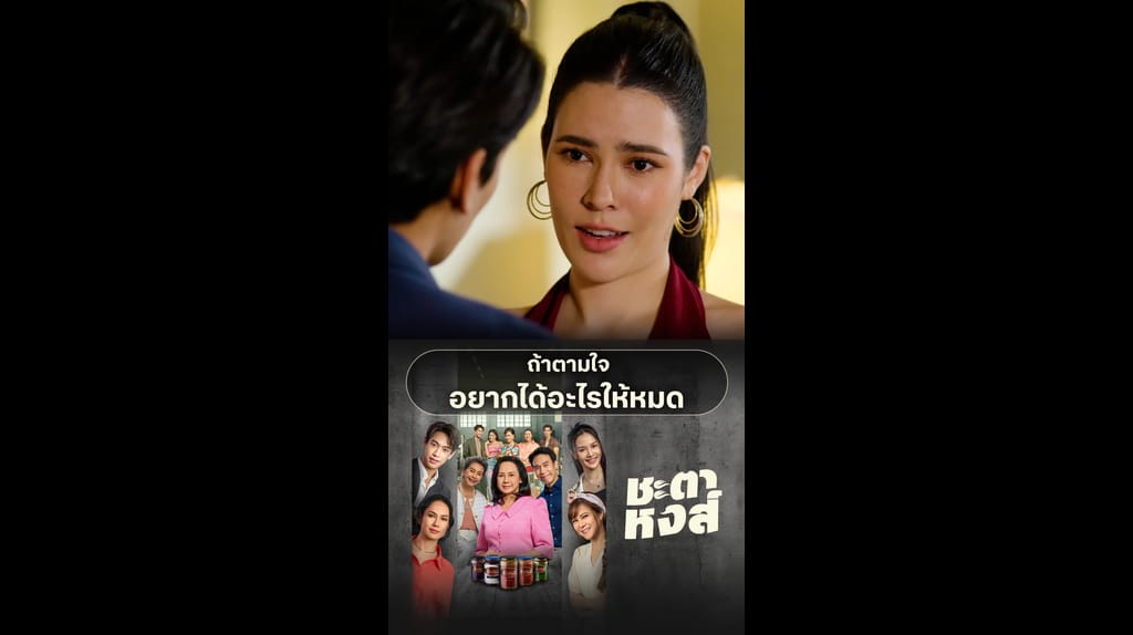 ไฮไลท์ ชะตาหงส์ EP.27-01 - TrueID Shorts