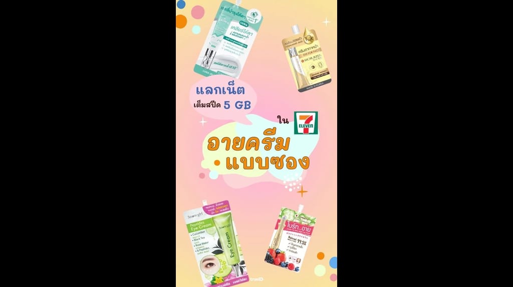 แจกเน็ต เต็มสปีด 5GB ส่อง อายครีมแบบซอง ตัวดังในเซเว่น ถูกและดี - TrueID Shorts