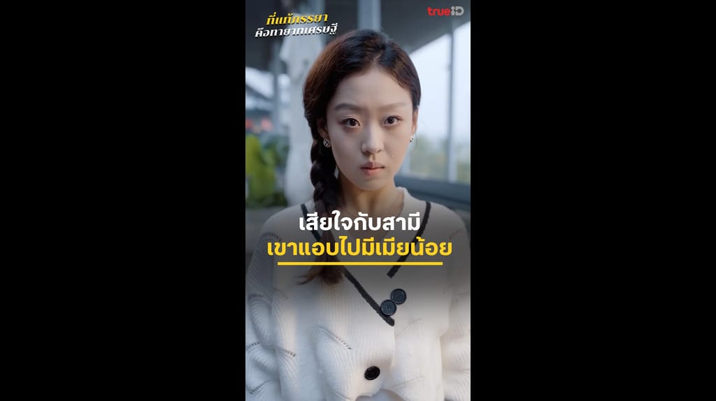 ที่แท้ภรรยาคือทายาทเศรษฐี : บังเอิญเจอสามีกับเมียน้อย : ดูฟรี! EP.1-5 - TrueID Shorts
