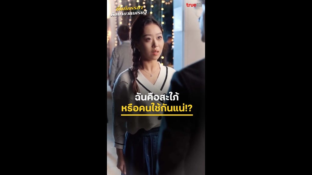 ที่แท้ภรรยาคือทายาทเศรษฐี : สรุปฉันคือคนใช้หรือสะใภ้ : ดูฟรี! EP.1-5 - TrueID Shorts