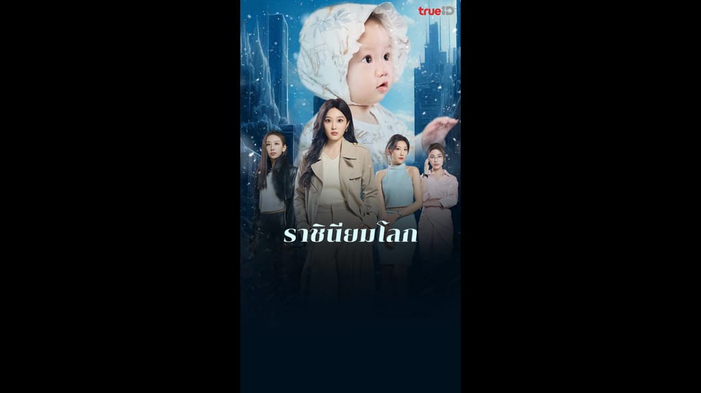 ราชินียมโลก : Trailer : ดูฟรี! EP.1-5 - TrueID Shorts