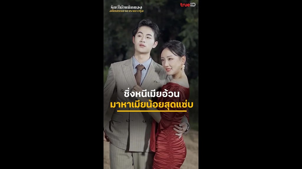 รัก(ไม่)หนักของอดีตภรรยาดาราดาวรุ่ง : ฉันอ้วนจนแฟนทิ้ง : ดูฟรี! EP.1-5 - TrueID Shorts